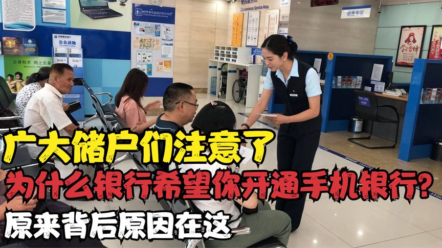 储户们注意了,为什么银行热情的帮你开通手机银行?原来原因在这