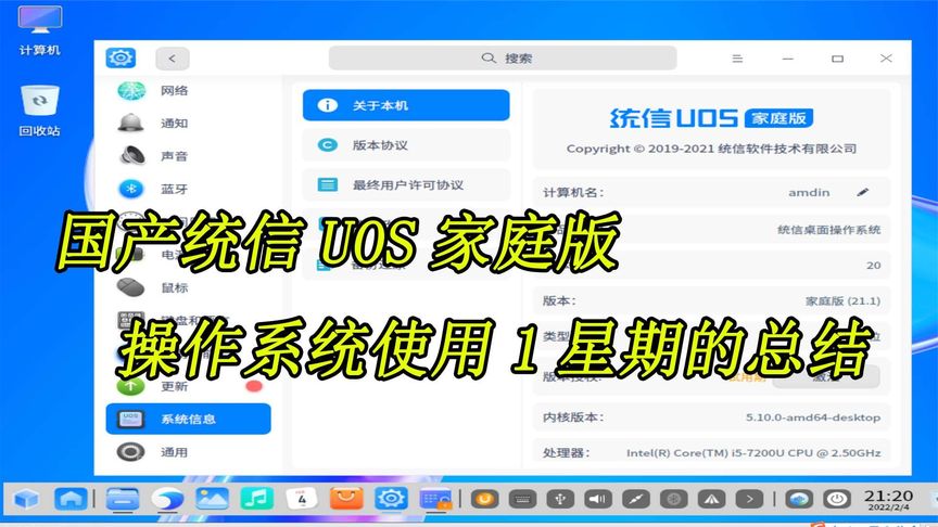 国产统信UOS家庭版操作系统使用1星期的总结,后面是安装视频
