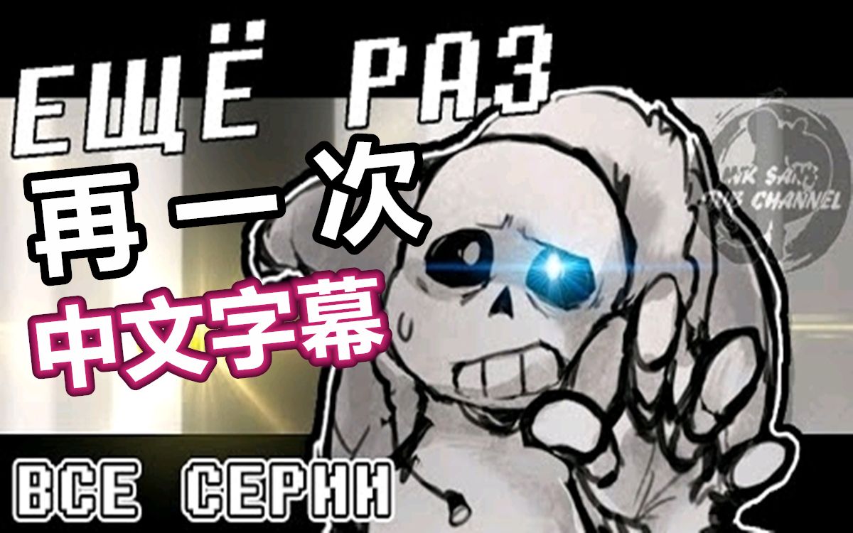 【Undertale漫配电影版/中文字幕】再一次 再一次 再一次 再一次 再...