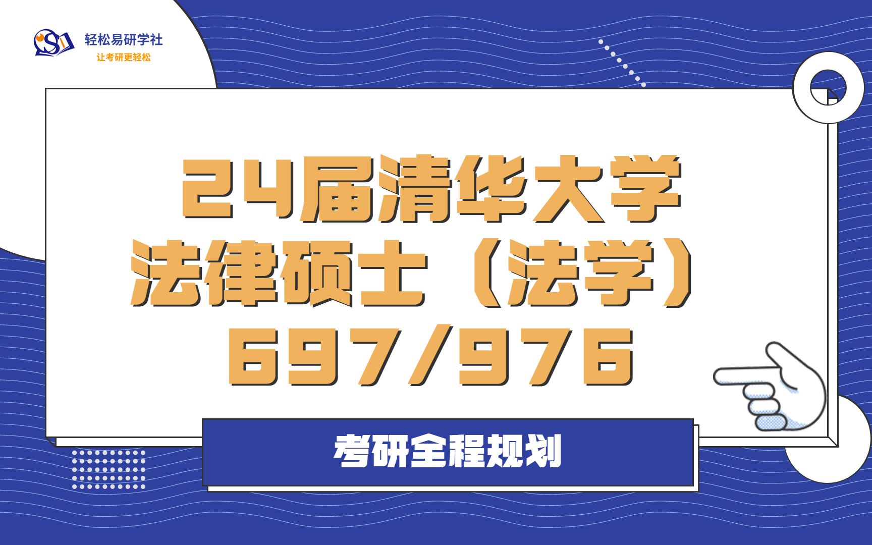 24届清华大学-法律硕士(法学)697/976-综合经验贴考情分析专业课分析...