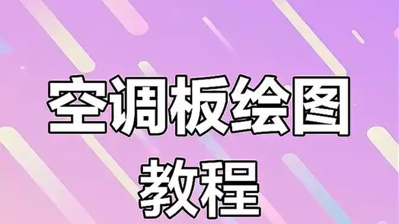 空调板绘制技巧与工程量计算详解