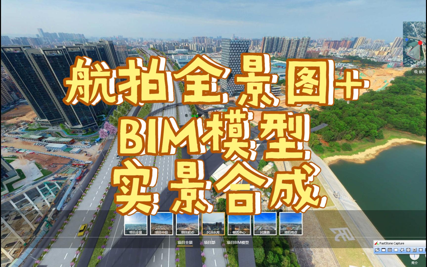 航拍全景图与BIM模型实景合成