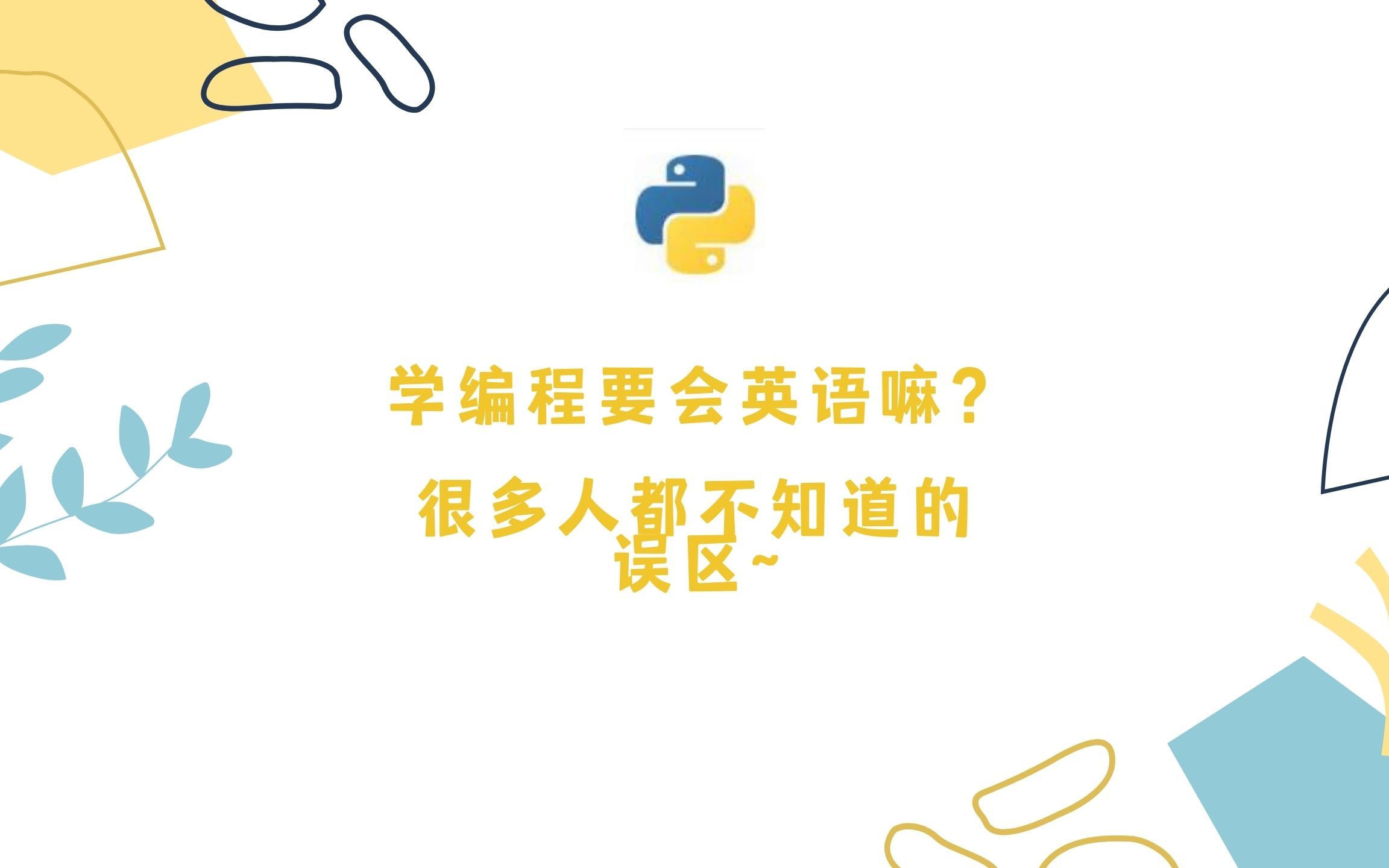 学编程要会英语嘛~