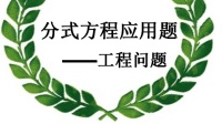 八年级期末考必会题——分式方程应用题