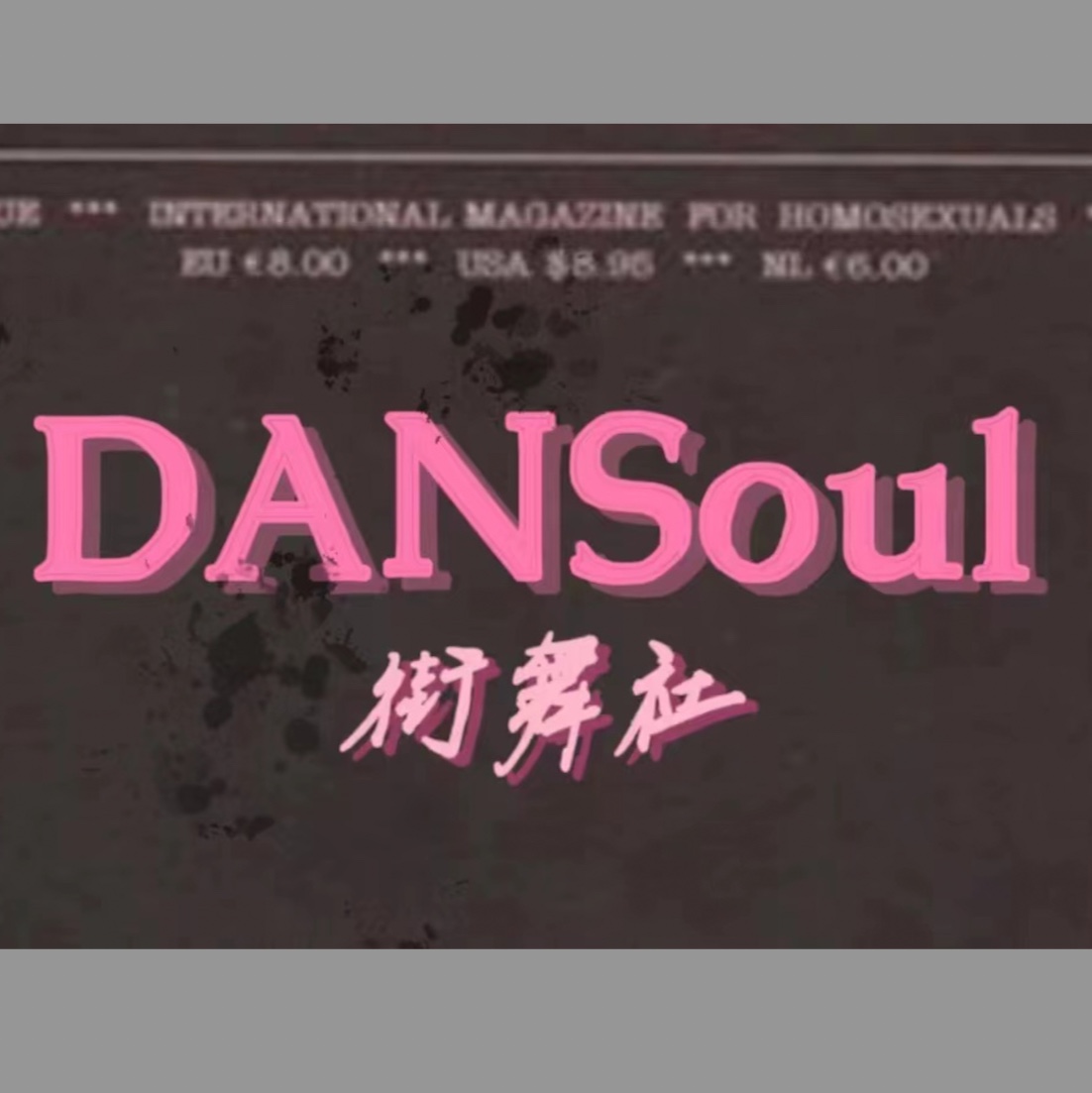 SDSZ-DanSoul街舞社 