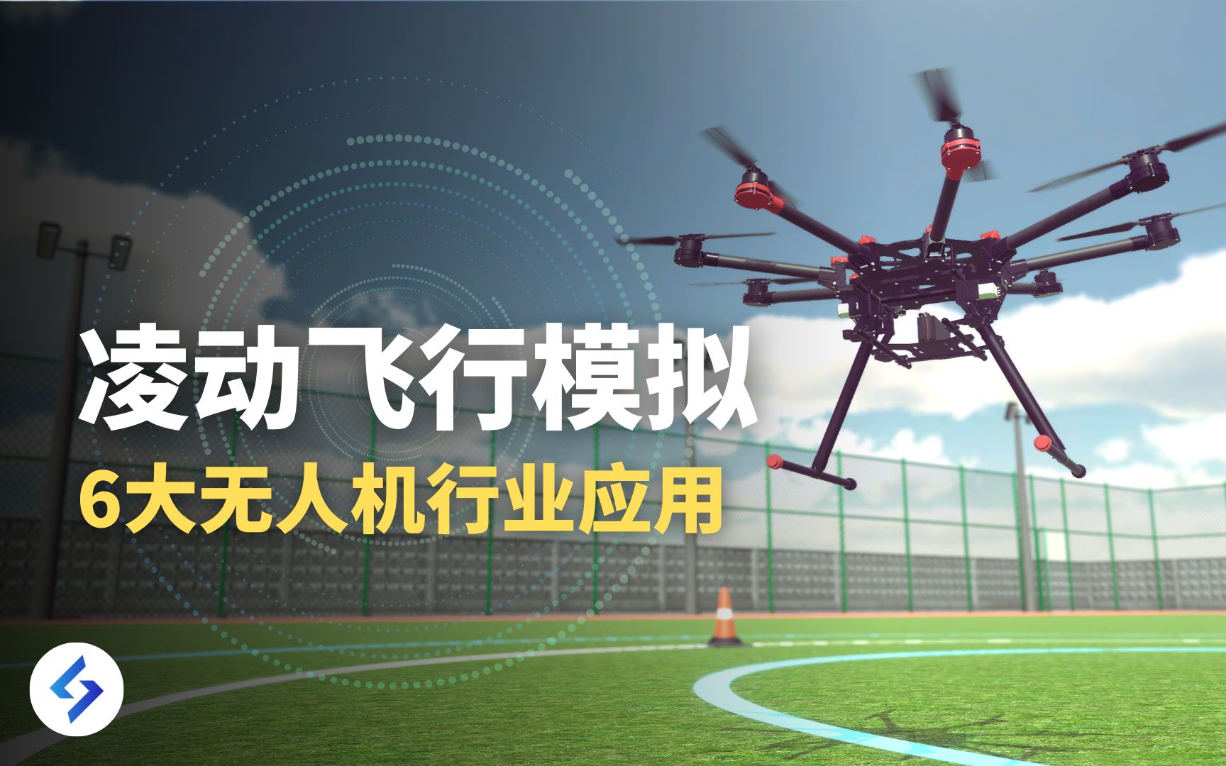 [凌动飞行模拟] 能覆盖六大无人机行业应用的训练模拟器 | 无人机全新...