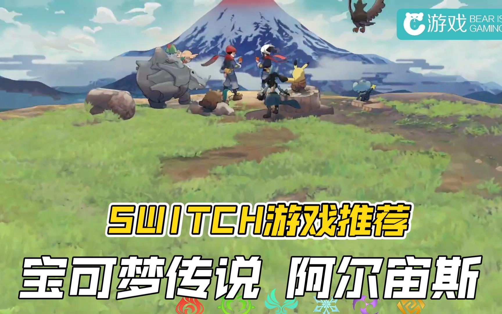 【SWITCH宝藏游戏推荐】近5年最好玩的宝可梦游戏《宝可梦传说 ...