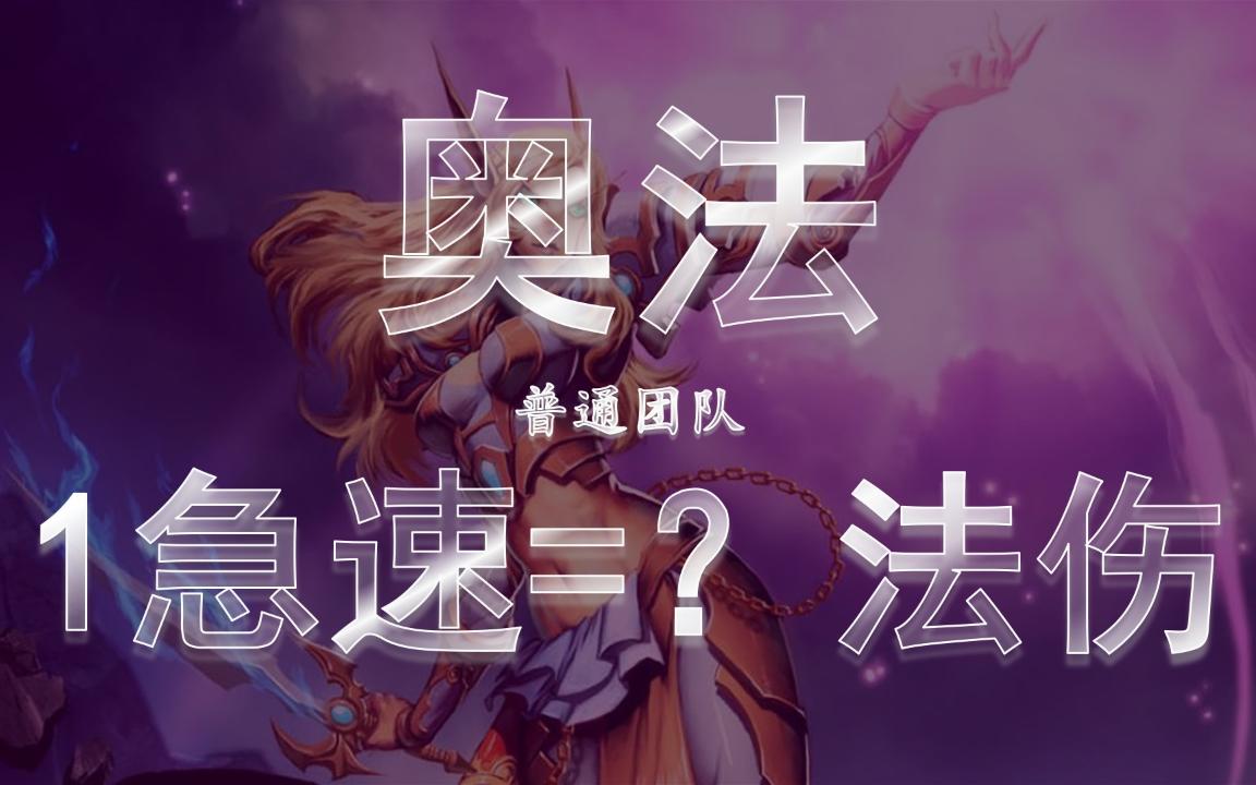 奥法急速收益探索第三期 普通团队急速折算法伤计算 魔兽世界TBC 奥法