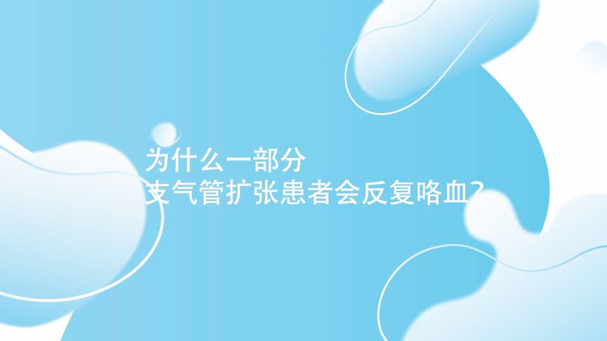 支气管扩张咯血的原因和治疗,有一些简单有效的方法可以预防发作