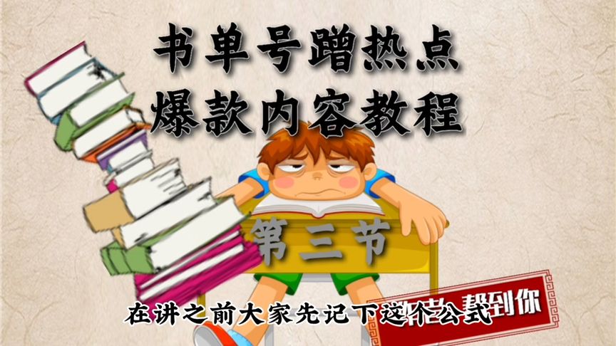 书单号怎么做保姆级教程,制作原创书单爆款内容方法第三节