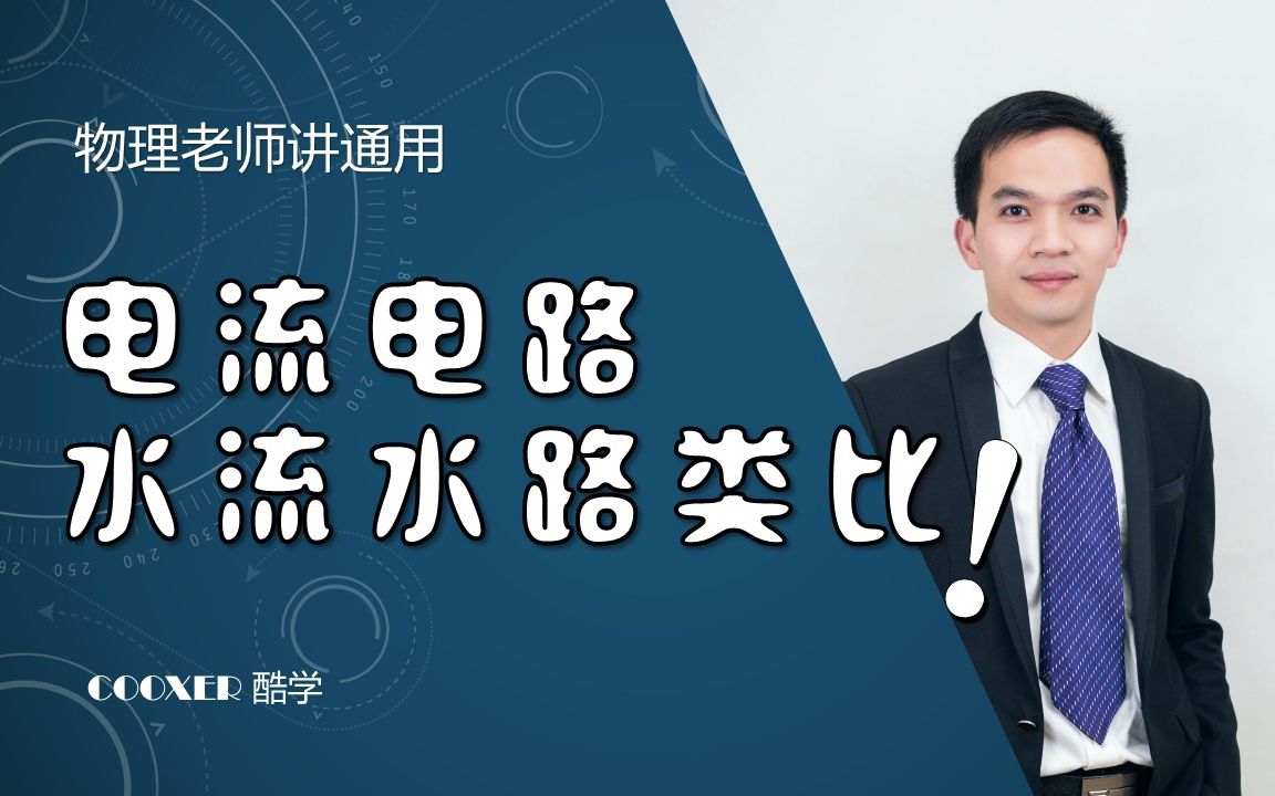 【电流水流类比】高中通用技术电控专题-三极管简单电路-理科邦