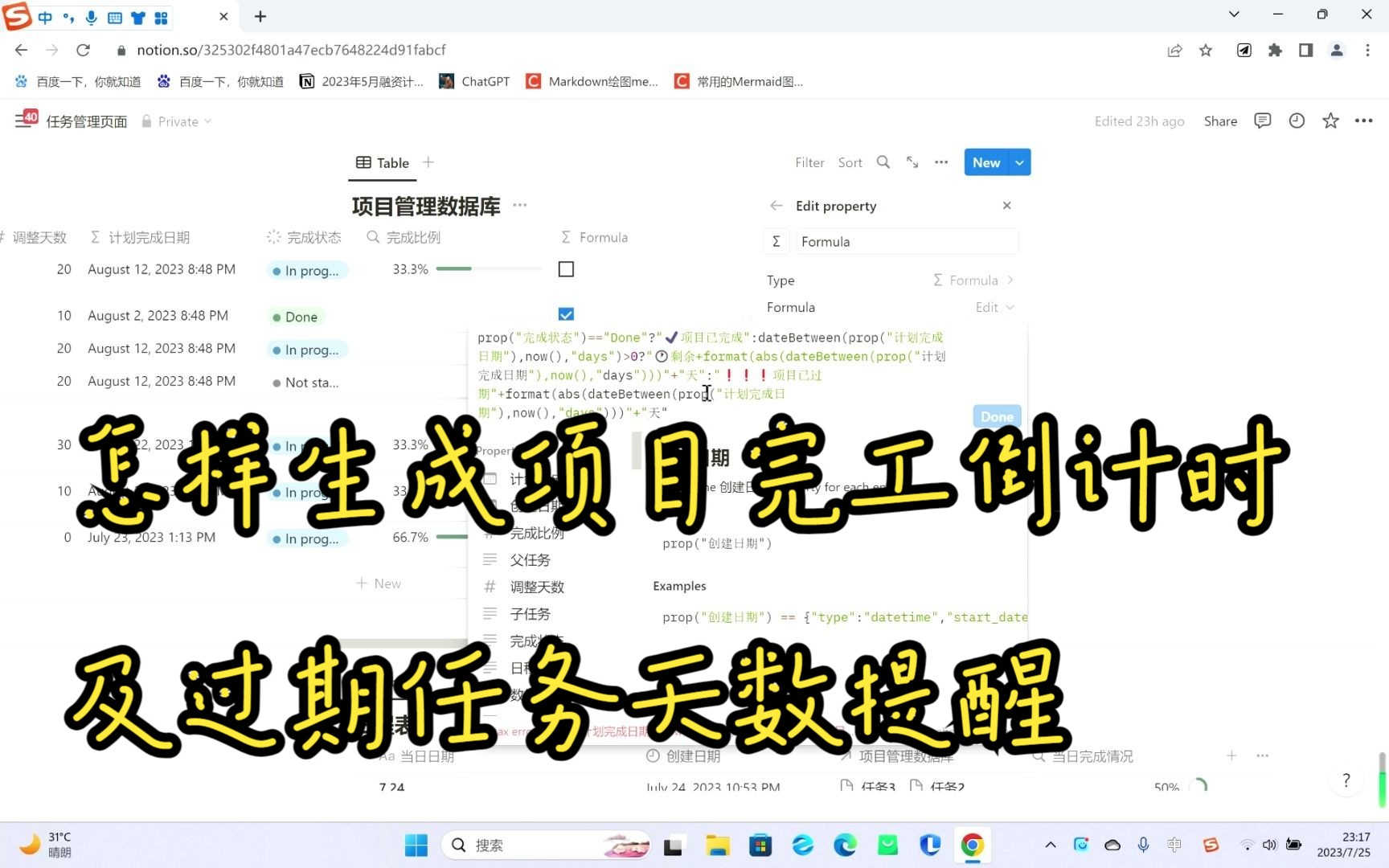 notion教程5 怎样利用公式自动生成项目完工倒计时及过期天数提醒