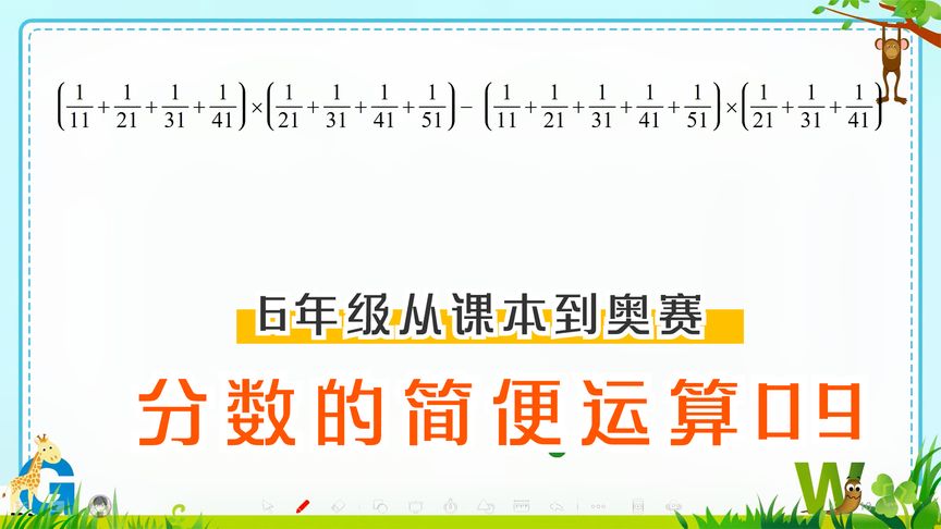 分数的简便计算09,6年级从课本到奥赛