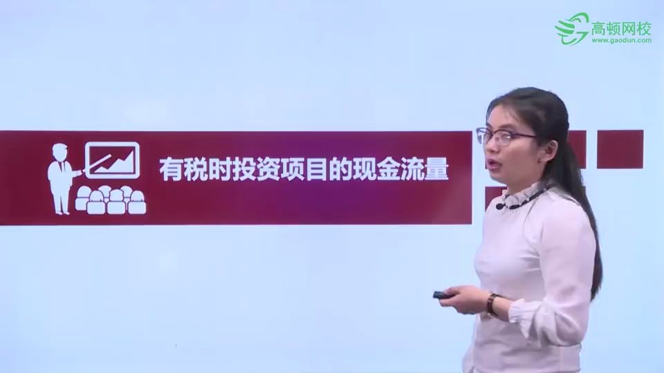 注册会计师《财管》:有税时投资项目的现金流量