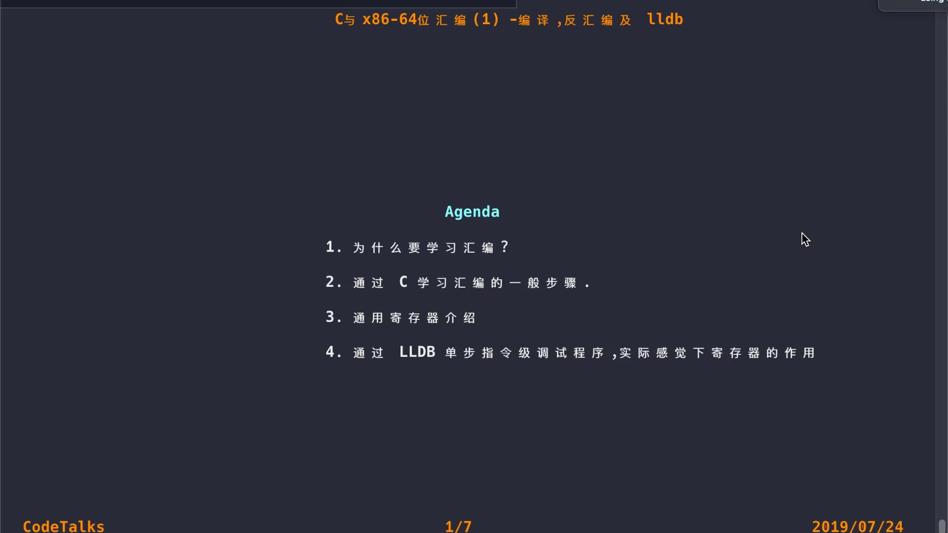 C与x86-64位汇编(1) -编译,反汇编及 lldb 概览(声音画面已优化)