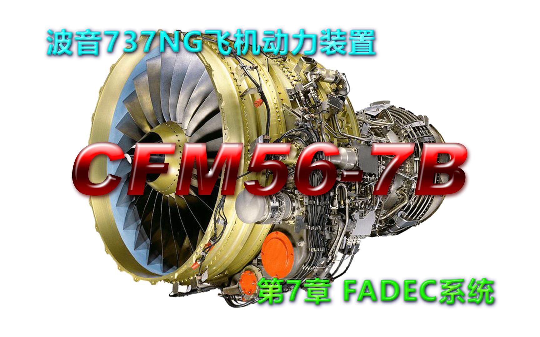 CFM56-7B-7-01-全权限数字式发动机控制(FADEC)