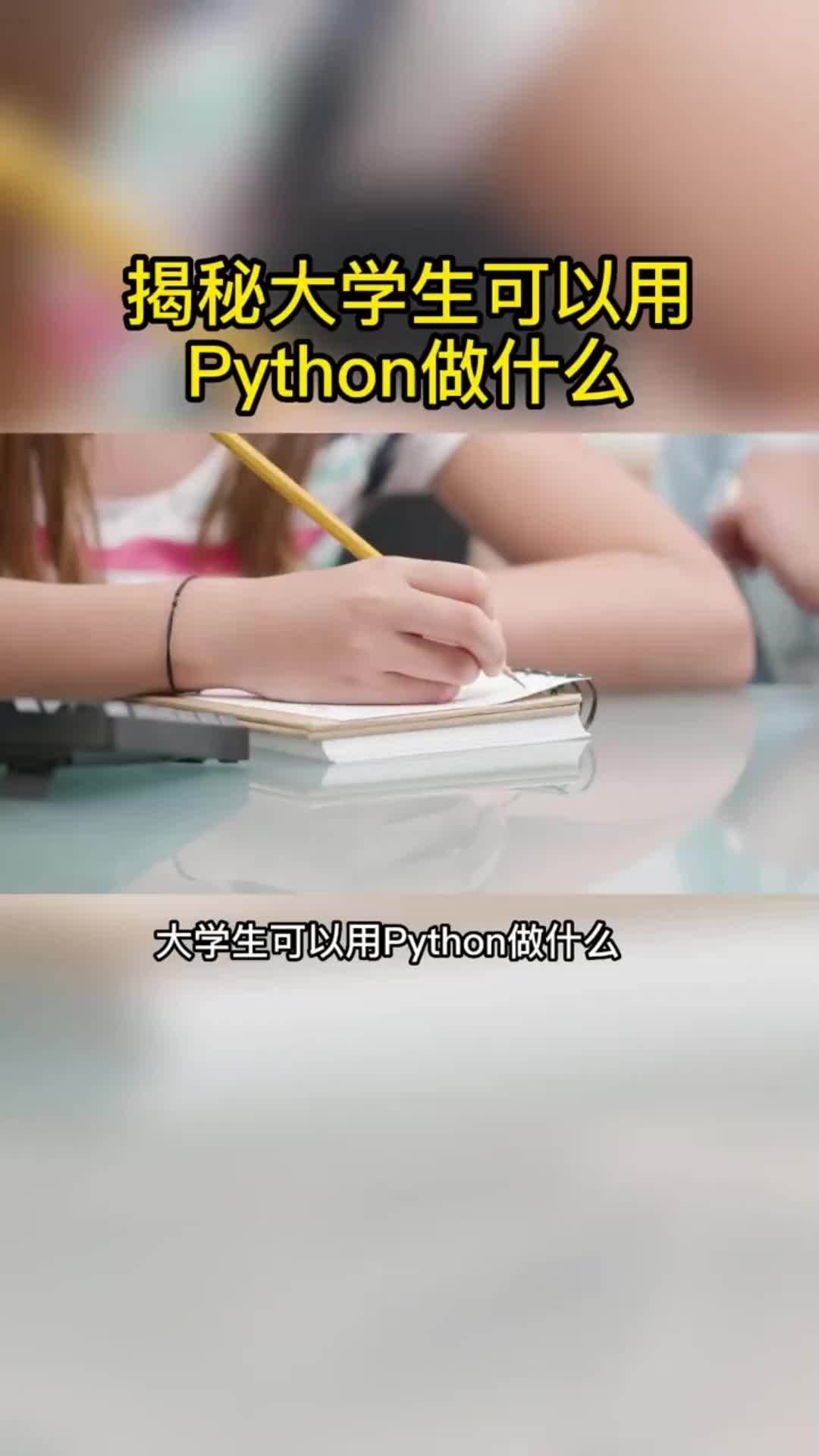 大学生学会Python可以利用它干什么,几个例子告诉你#python #大学生 #.