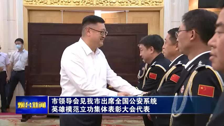 市领导会见我市出席全国公安系统英雄模范立功集体表彰大会代表