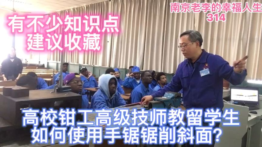 高校钳工高级技师教留学生:如何使用手锯锯削斜面?知识点不少