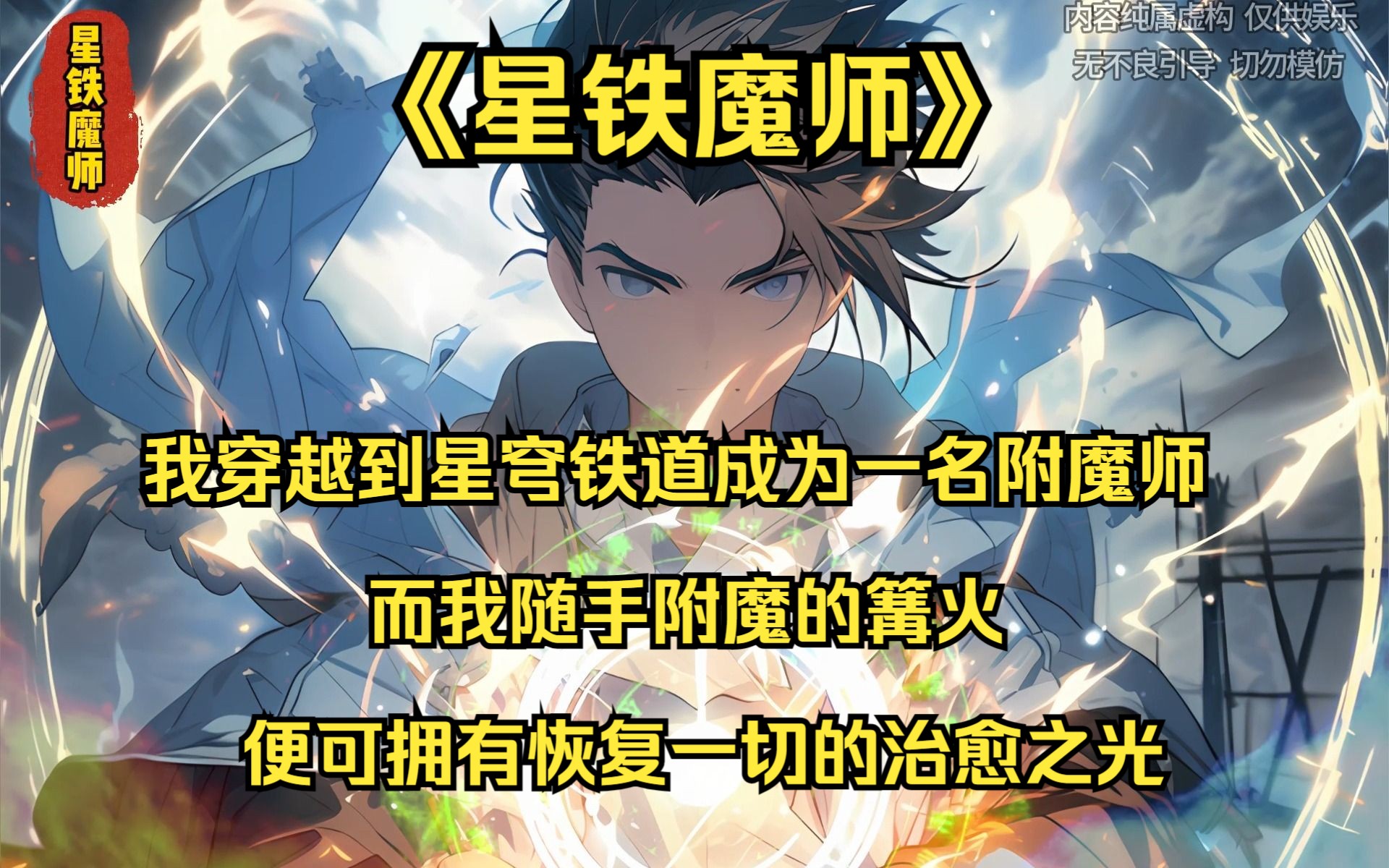 我穿越到星穹铁道成为一名附魔师《星铁魔师》在七猫小说app