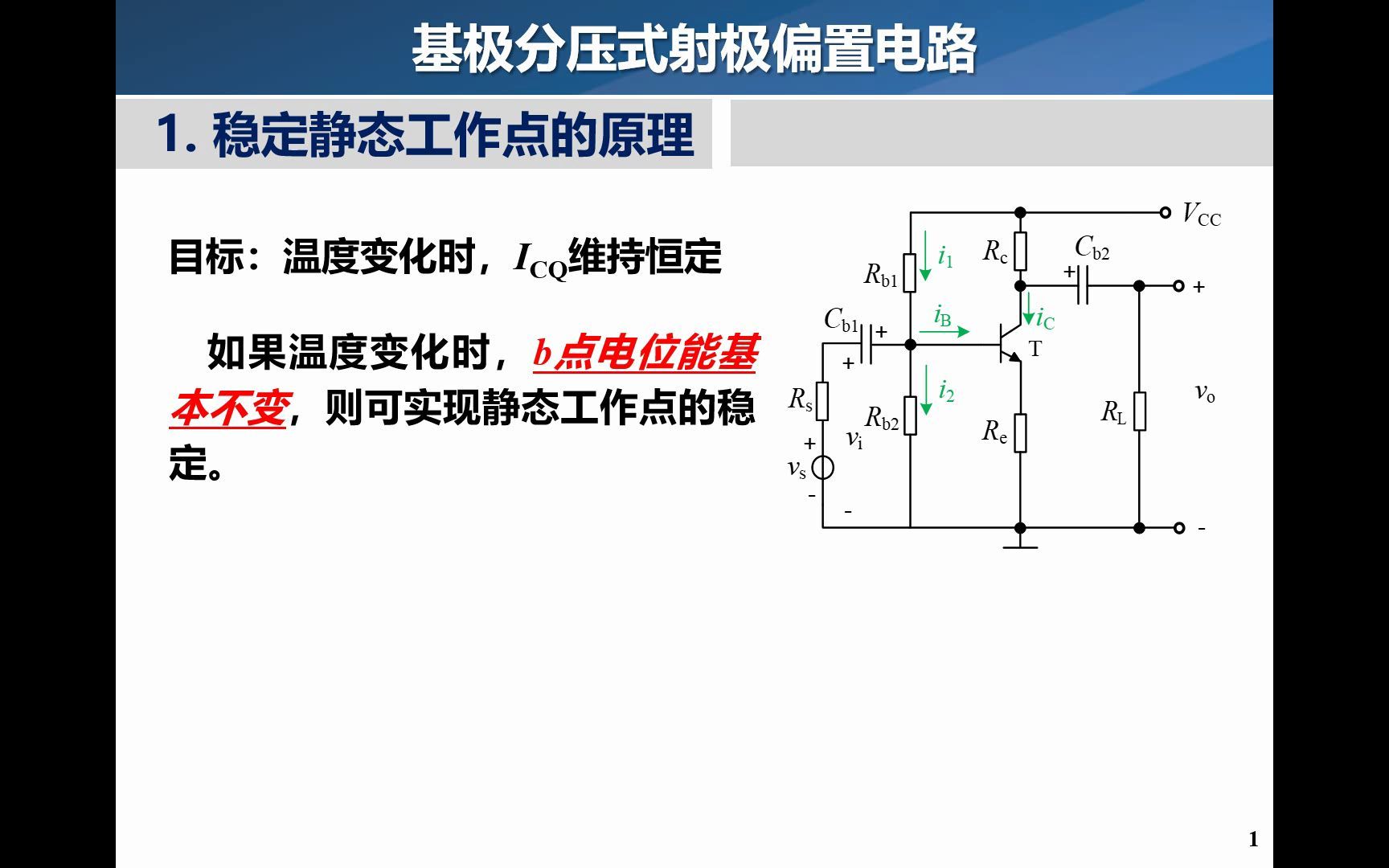 基极分压式射极偏置电路