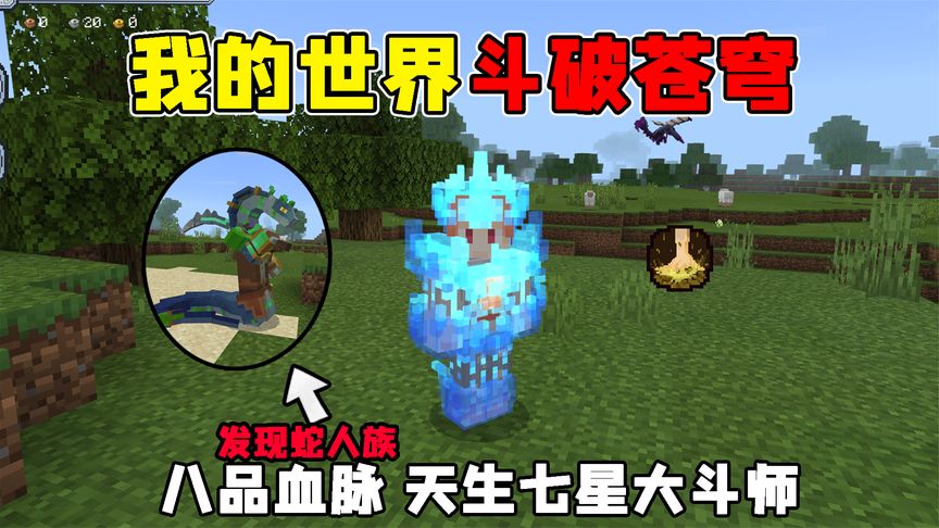 我的世界斗破苍穹1:天生七星大斗师!极品血脉!