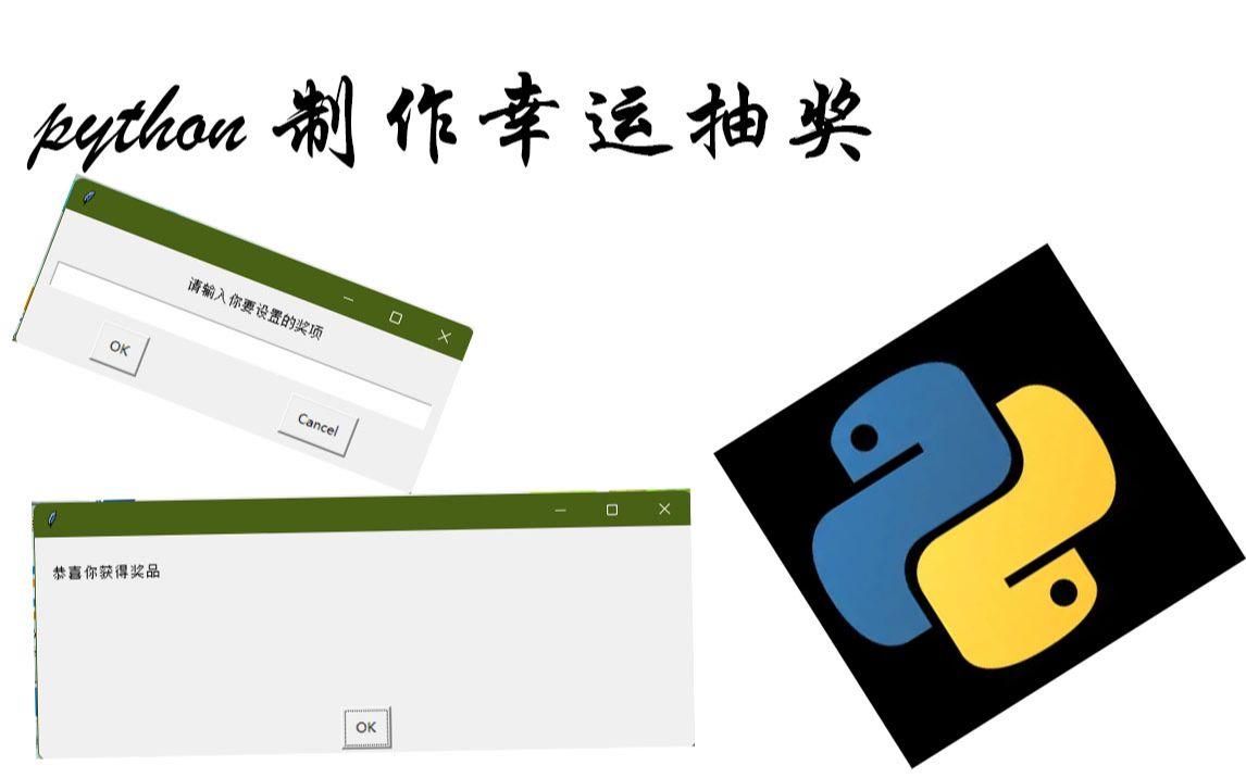 【novelist_c】用python做幸运大抽奖