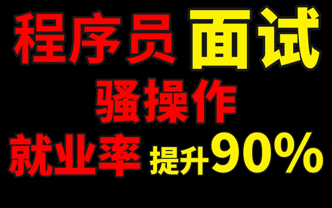 裁员风暴,大环境影响,内卷严重的情况下,程序员如何短时间内找到一份...