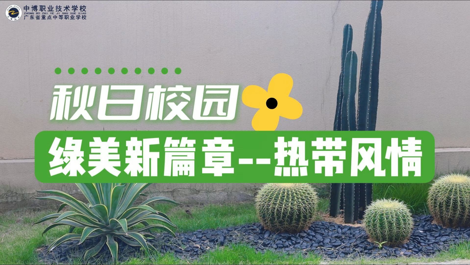秋日校园❀绿美新篇章--热带风情#绿美校园#汕头中职#中博职校
