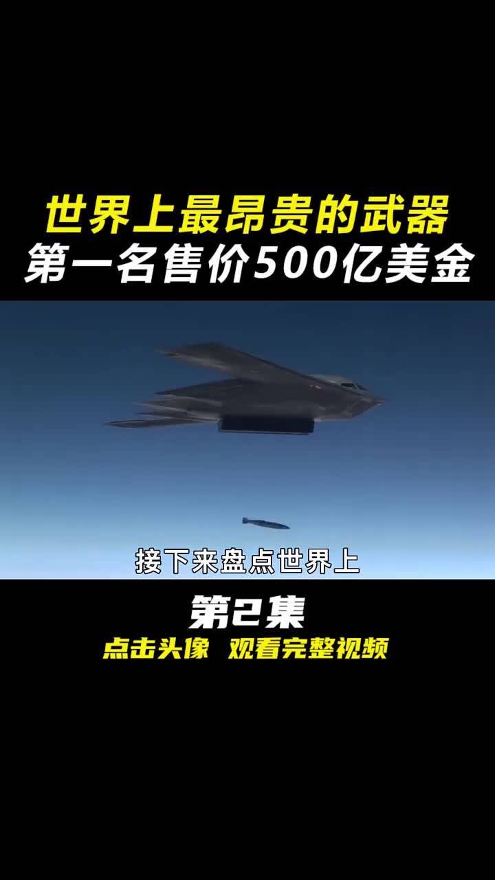 全球"最昂贵"的10大武器