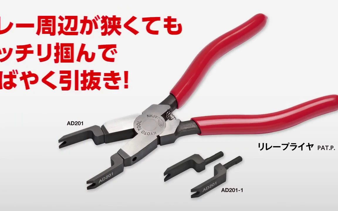 日本汽车继电器模块拆解专用工具介绍,钳子,〈KTC〉牌,〈京都机械...