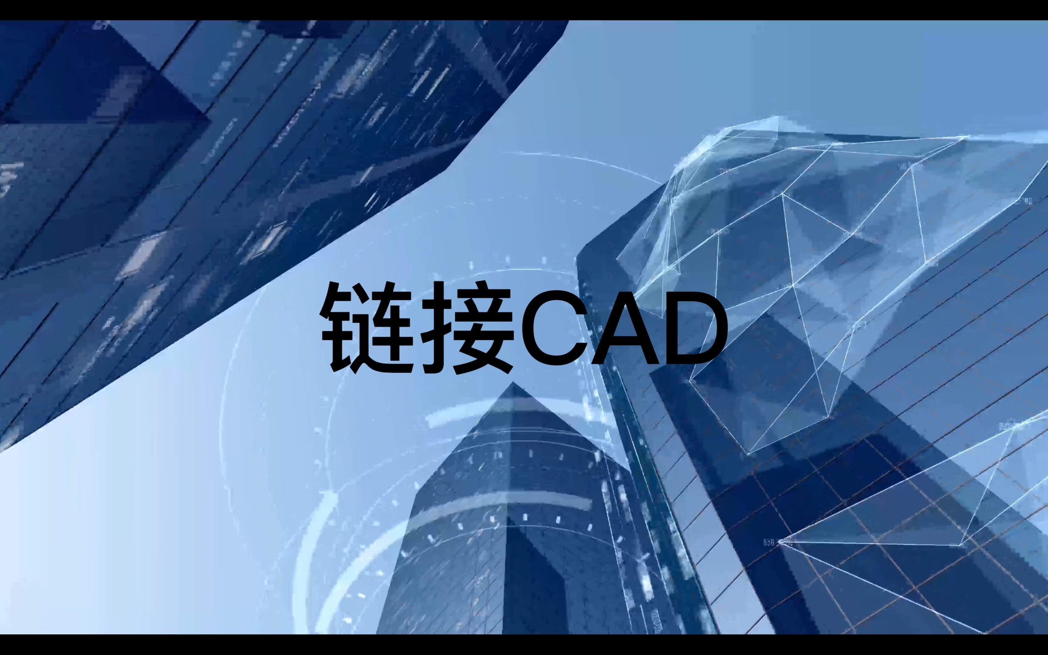 链接CAD功能讲解