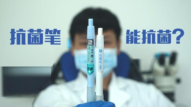 硬核检测:抗菌笔真能杀死细菌?显微镜下一探究竟
