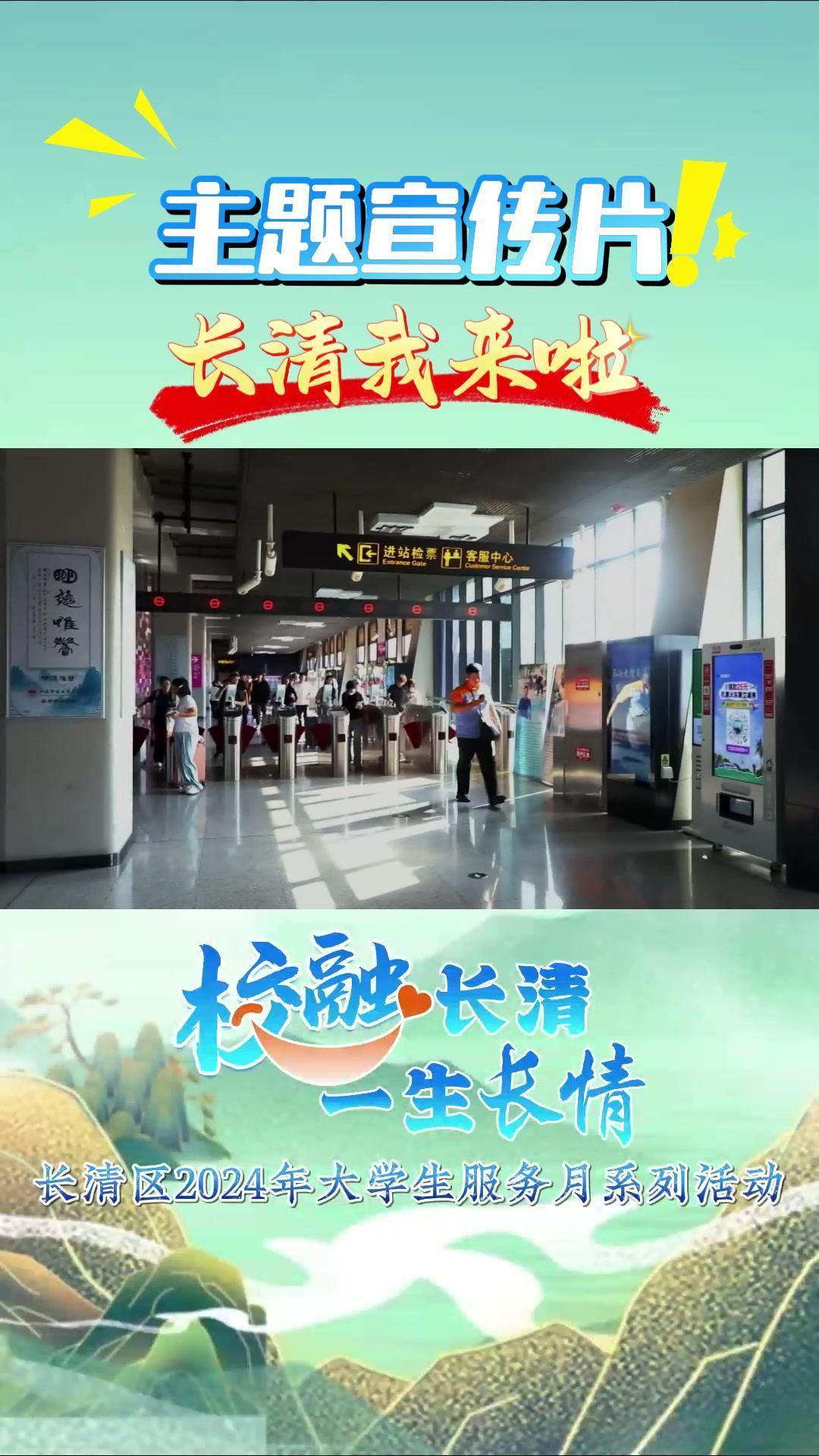.年大学生服务月系列活动主题宣传片《长清我来啦》(视频制作:专题部)