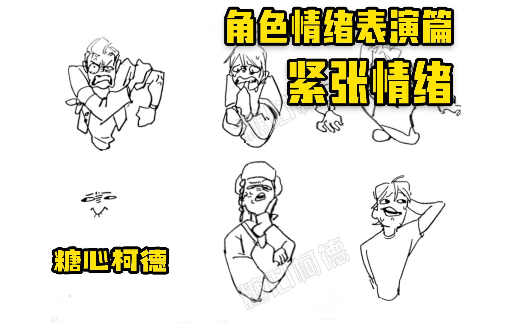 『动漫手绘』角色情绪表演篇:紧张情绪 | 动画考研·角色设计