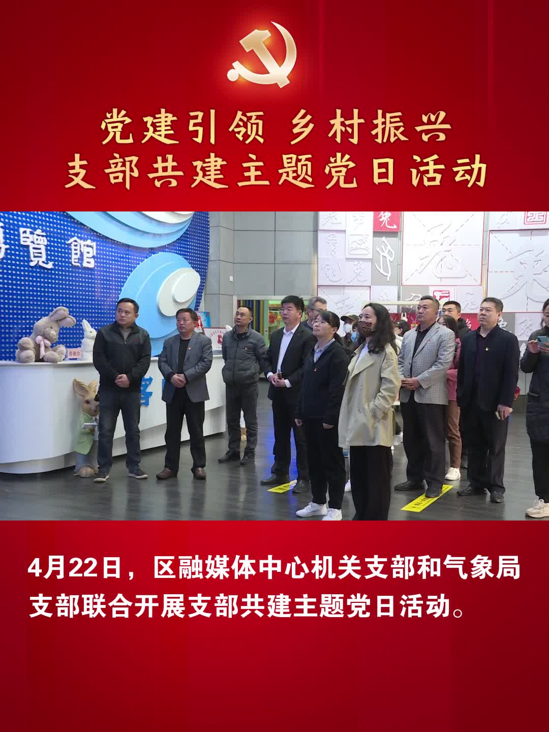 ...中心机关党支部 茌平区气象局党支部联合开展支部共建主题党日活动