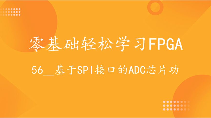 56__基于SPI接口的ADC芯片功能和接口时序分析