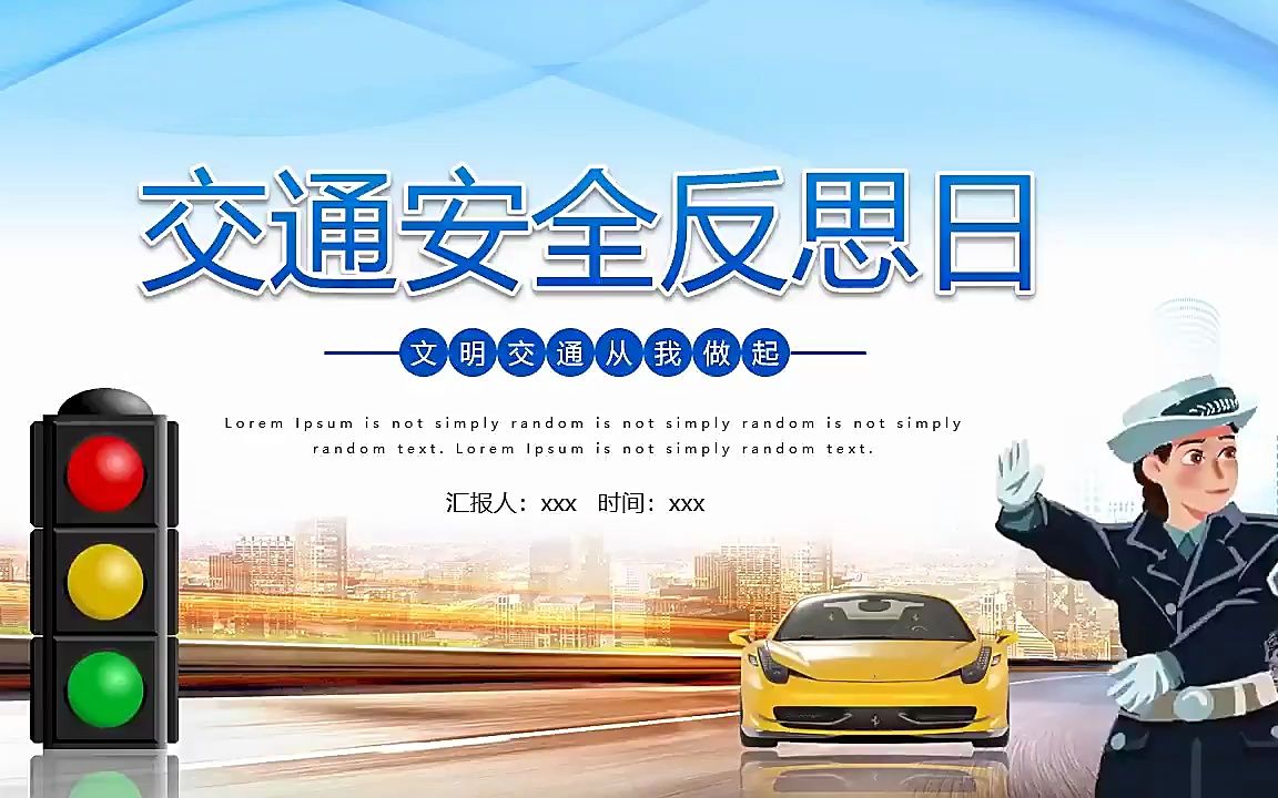 全国交通安全反思日知识宣讲课件PPT