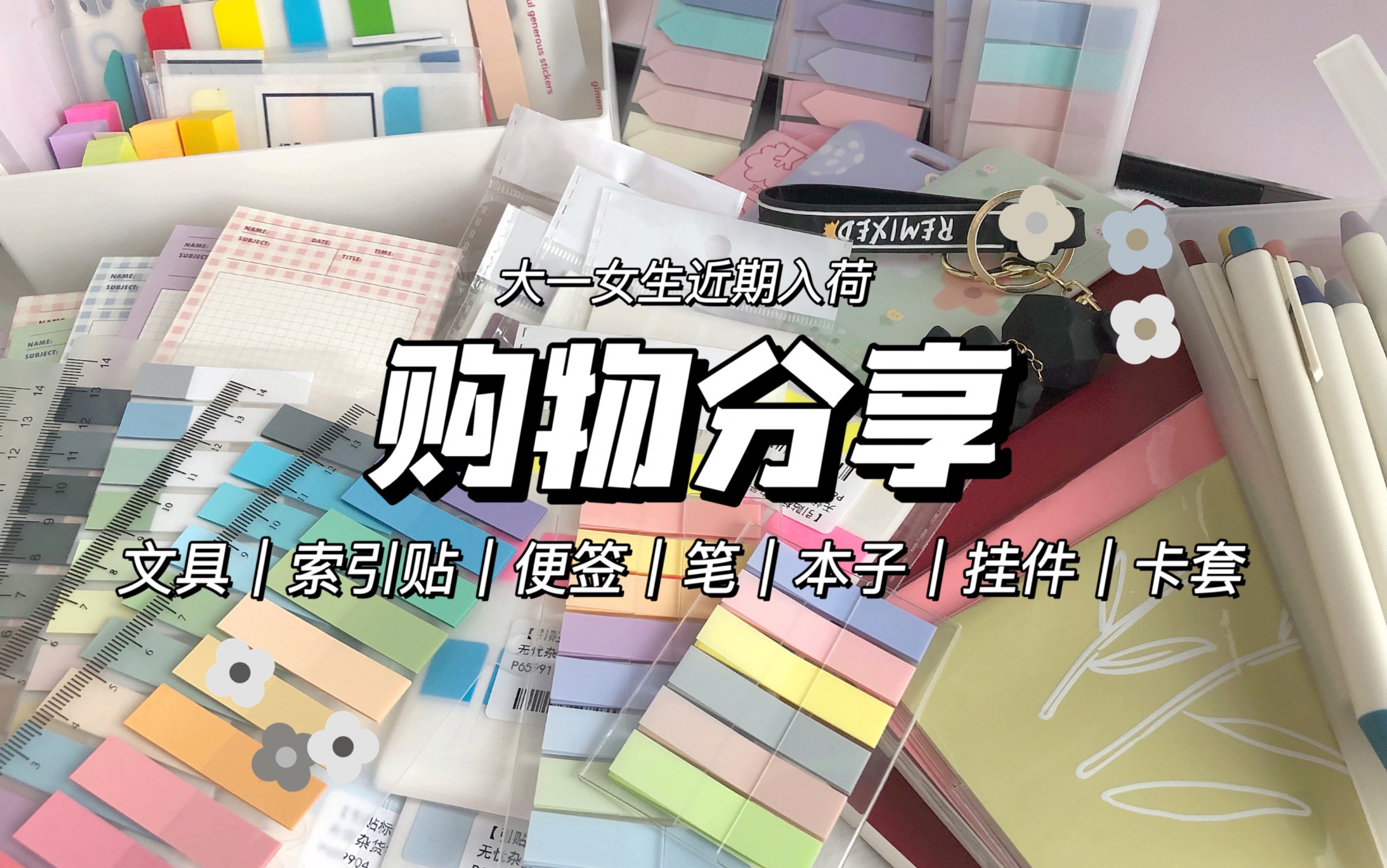 栩|购物分享|近期入荷|文具|索引贴|便签|笔|奈多美|本子|note for|挂件|卡套