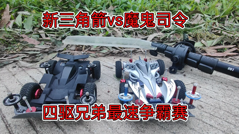 谁才是四驱兄弟最快的车?迷你四驱车野跑争霸赛,新三角箭vs魔鬼司令