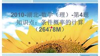 2010高考湖北数学理4条件概率的计算
