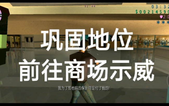 罪恶都市V点第一个任务《勒索》:汤米去商场示威