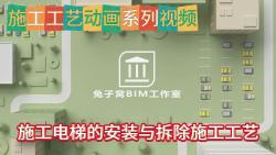 施工工艺动画系列视频-施工电梯的安装与拆除施工工艺