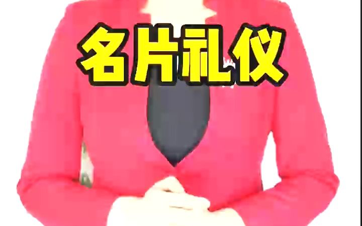 名片到底要怎么写才是正确的?那些关于名片的礼仪你都了解吗?#职场 ...