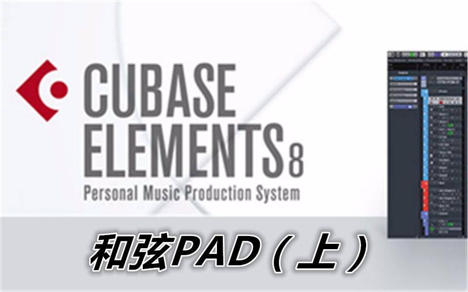 Cubase8教程62 和弦PAD(上)
