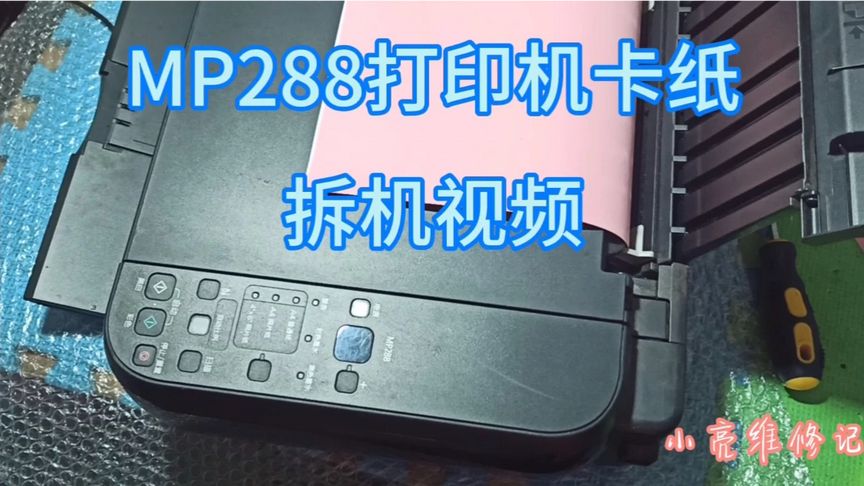 佳能mp288打印机卡纸?看小伙一顿猛拆!