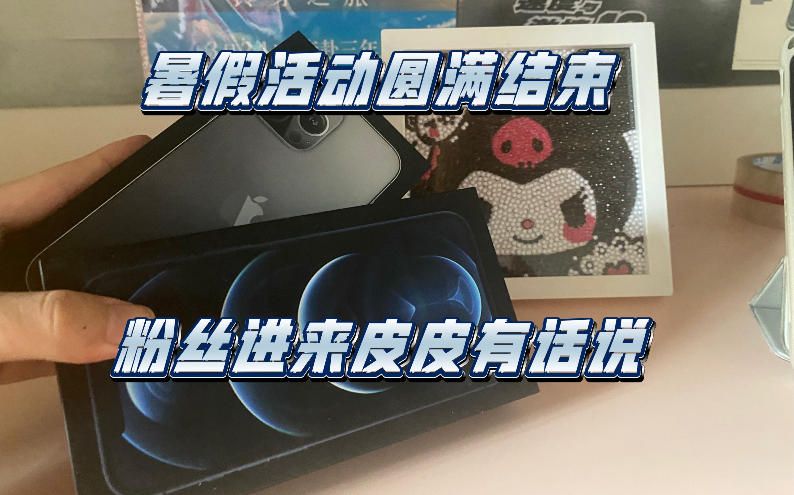 新人up主暑假苹果活动完成,粉丝进来有话说