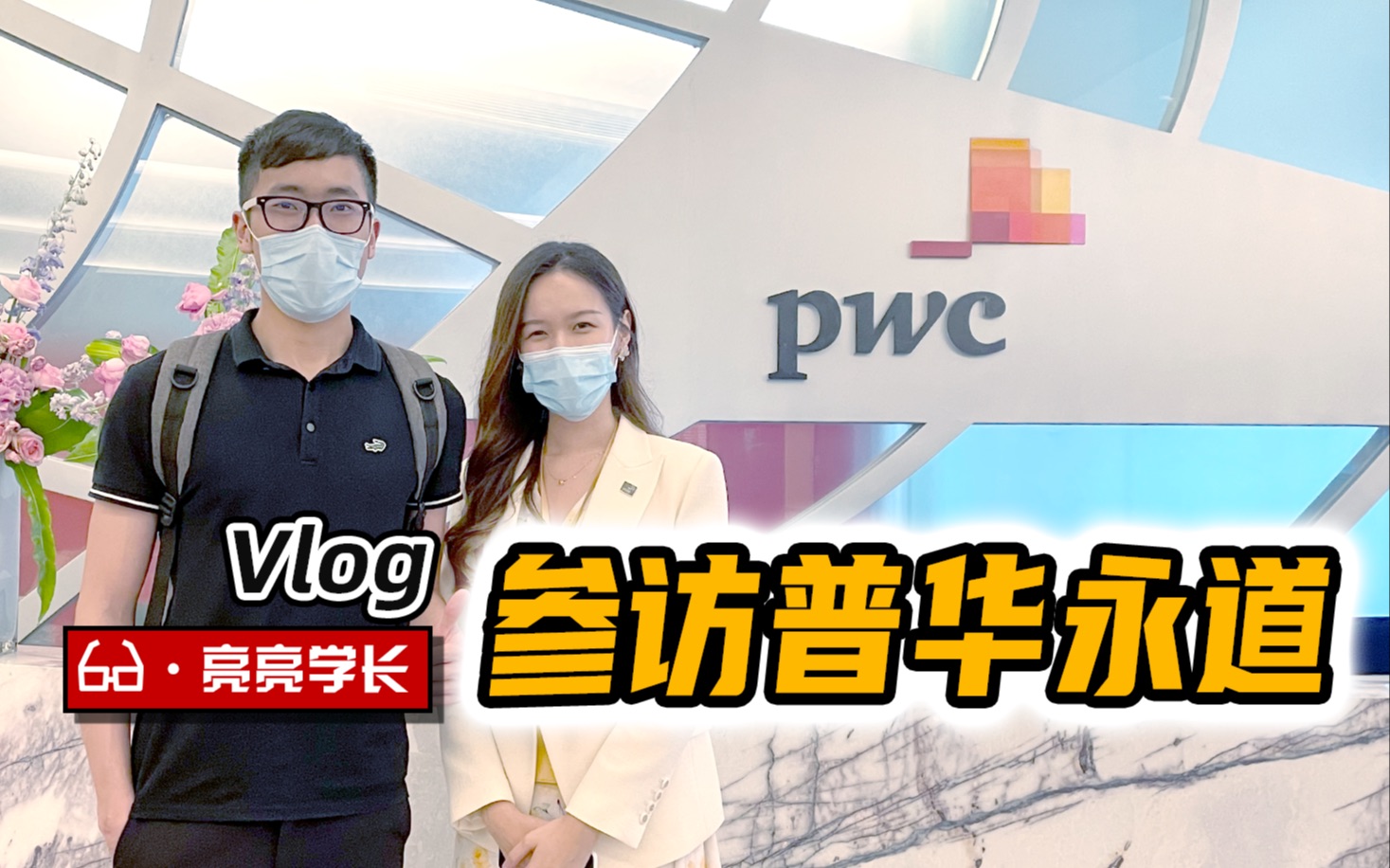 带你溜进普华永道,跟四大人一起愉快玩耍