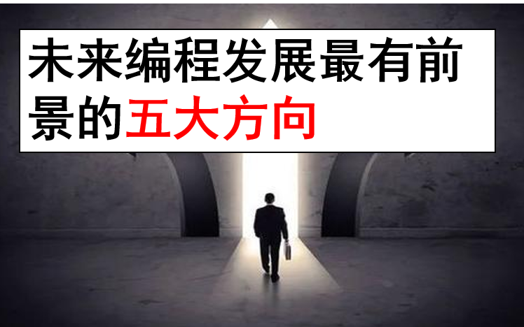 未来编程发展最有前景的五大方向,初学者可以收藏