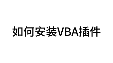 wps宏启用不了?如何安装VBA插件